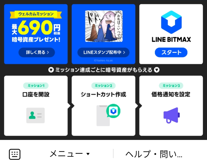 LINE BITMAX | かっこいい・スタイリッシュ | LINEリッチメニューギャラリー
