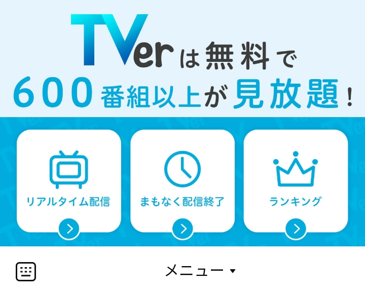 TVer | かっこいい・スタイリッシュ | LINEリッチメニューギャラリー